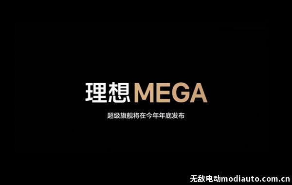 理想MEGA纯电动MPV汽车最新消息，理想W01纯电车型什么时候发布-无敌电动